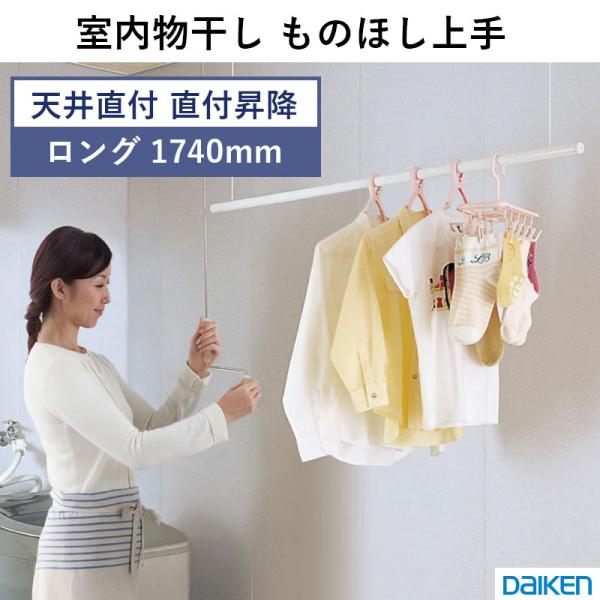 リフォーム等で後付けできます。本体カバー：スチール製　粉体塗装竿：アルミ製　アルマイト処理サイズ：1,740×80×36mm竿長さ：1,608mm最大ストローク：天井面より1,001mm操作棒長さ：1,300mm吊り下げ可能重量：8kg重量...