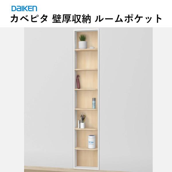 室内の壁厚を利用したスマートな収納スタイル。空間の広さを活用しつつ、優れた収納力を実現します。お出かけ時、必要なものをまとめておけば安心。お財布や鍵を収納すると、忘れ物やお出かけ前の探し物がなくなります。高さもあるオープンラックなので、高い...