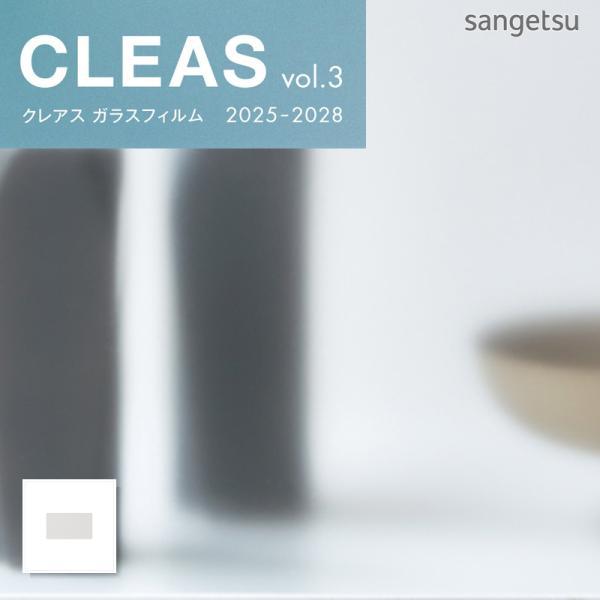 ■カタログ：25-28 クレアス ガラスフィルム(CLEAS GLASSFILM)■カテゴリー：Matte / Frost(マット / フロスト)■シリーズ：Diffuse 90(ディフューズ 90)■品番：GF1819-1 　　　　GF1...