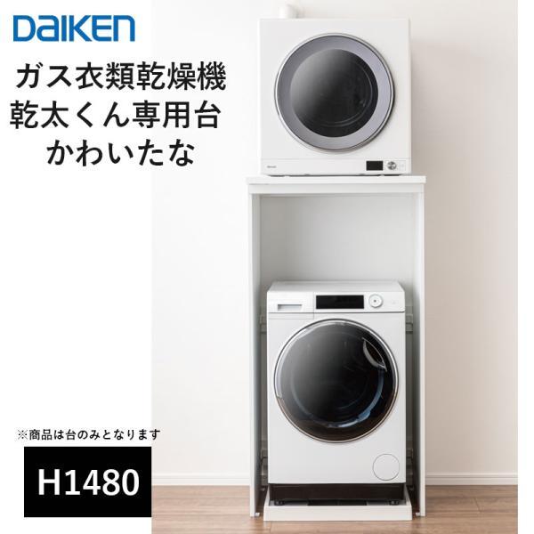 ガス衣類乾燥機　乾太くん専用台として、下に洗濯機が納まり、スペースを有効活用できます。木製の専用台なので洗面台なので洗面室に馴染みます。【製品特長】■省スペースに貢献■組み立て・施工が簡単【主な製品仕様】製品名：乾太くん専用台　かわいたな製...