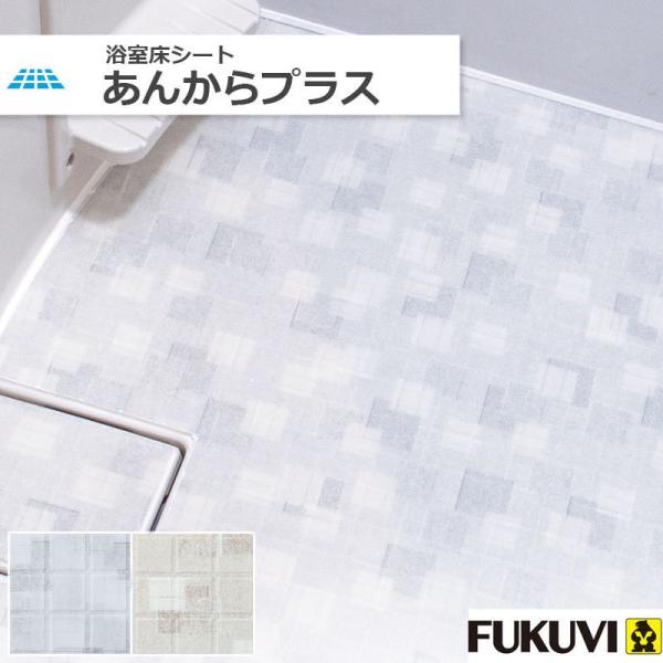 ■1巻最大m数：10m最大m数を超える数量をご注文の場合は、最大m数＋端数でカットされてお届けになります。キーワード検索フクビ あんからプラス 浴室床シート 浴室リフォーム 浴室用シート すべりにくい床 床の冷たさ軽減 クッション性床 安全...