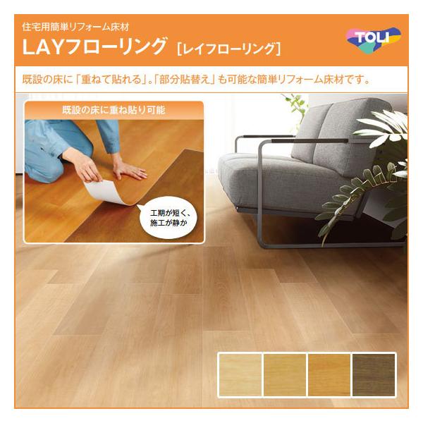 LAYフローリング既設の床に「重ねて貼れる」。「部分貼替え」も可能な簡単リフォーム床材です。・既設の床に重ね貼り可能・部分貼替えも簡単・傷やへこみに強く、ロングライフを実現・汚れに強く、ワックスがけ不要■サイズ150mm×900mm （四面...