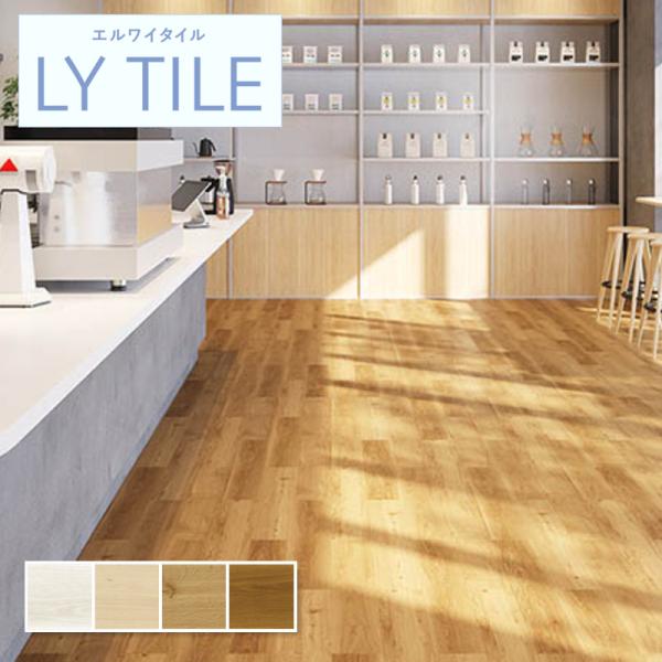 ■メーカー：リリカラ■品番：LYT84057 LYT84058 LYT84059 LYT84060 ■規格：厚2.5mm×150mm×900mmR面取り　クリア層0.4ｍｍ表面はまるで本物のような再現性がありデザイン性の高いフロアタイルです...