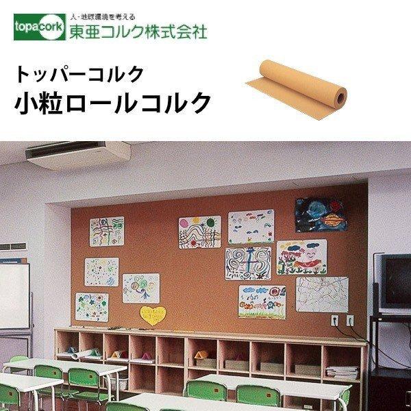 【こちらの商品はロールタイプです】※１０cmあたりの金額になります。※５m以上１０cm単位でのご注文を承ります。例：５m５０cmご希望の場合「５５」と入力■特徴壁材や掲示板・下地用など、小粒のコルクで出来た汎用性の高いコルク材です。■用途学...