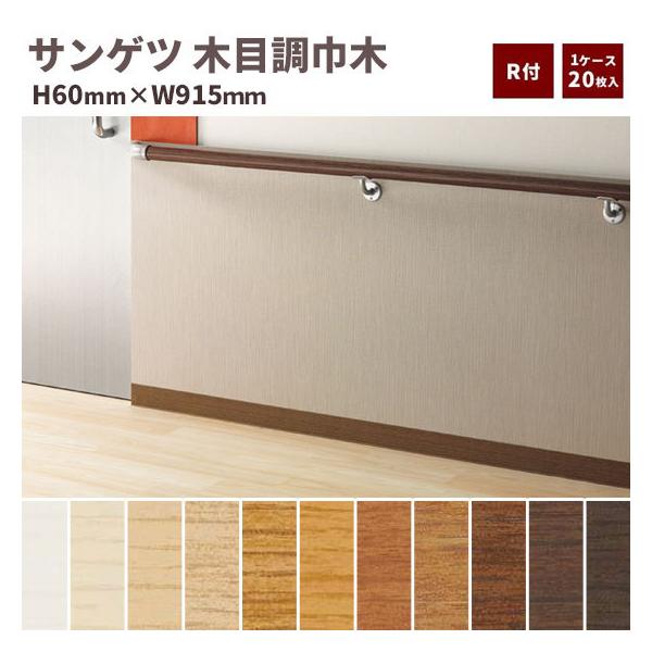 ■メーカー：サンゲツ■商品名：木目調巾木■規格：高さ60ｍｍ　長さ915ｍｍ　Rアリ　20枚入■梱包：20枚/ケース表記価格は、1ケース（20枚入）あたりの金額となります。品番（カラー）W-31 WM-30 WM-32 WM-33 W-27...