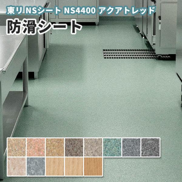 耐動荷重性・耐熱性・水の除去性などの機能を併せ持つ、乾式厨房用の防滑性ビニル床シート。HACCP導入施設にもおすすめの床材。品種：複層ビニル床シート　FS全厚：2mm UV樹脂コーティング幅×長さ：1820mm×20m梱包：20m／巻重量：...