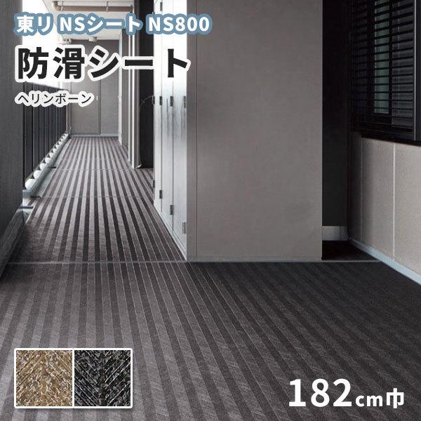 ■メーカー：東リ■全厚：2.5mm（凸部）■品種：複層ビニル床シートFS■1巻最大m数：9m最大m数を超える数量をご注文の場合は、最大m数＋端数でカットされてお届けになります。重量の関係で最大m数以下の場合でもカットをお願いする場合がありま...