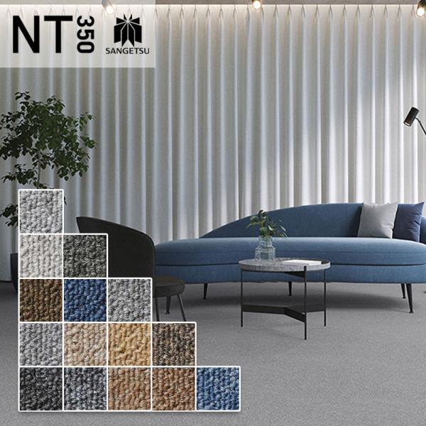 ■メーカー：サンゲツ■カタログ：2023-2026 NT-350 カーペットタイル■規格 組成　原着ポリプロピレン100％サイズ　50 cm × 50 cm全厚　6.2 mmパイル長　3.5 mmパイル形状　ループパイル密度　1/10G×1...