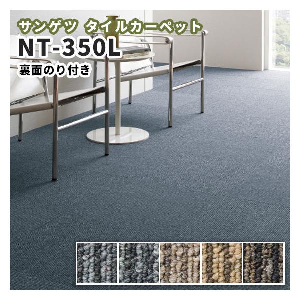■メーカー：サンゲツ■カタログ：2018-2021 NT300 カーペットタイルデザイン、カラー、質感など細部にまでこだわり抜いた新しい形のベーシック・コレクション。飽きのこない落ち着いた空間美を創りだすデザイン性を兼ね備えた商品で、日常を...