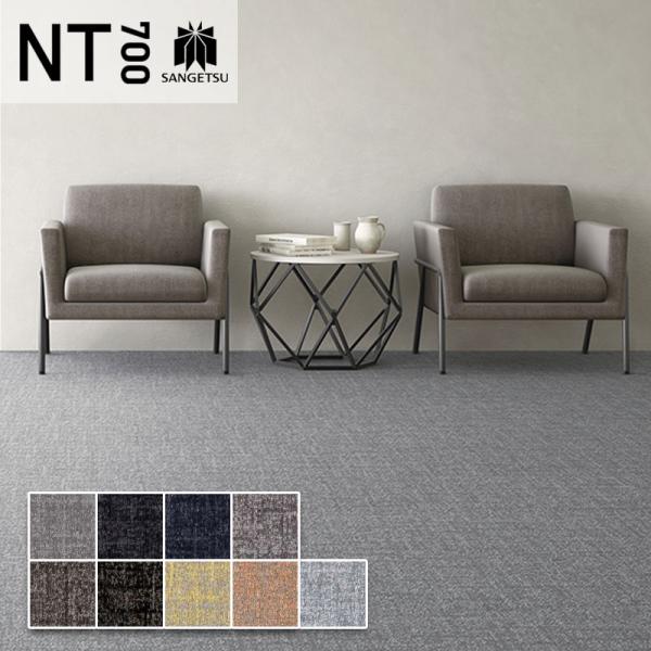 ■メーカー：サンゲツ■規格：50cm×50cm    全厚：7.0mm（パイル長：5.0〜2.5mmループ）■品番(カラー） NTH-71301 （旧 NT-71301） NTH-71302 （旧 NT-71302） NTH-71304 （...