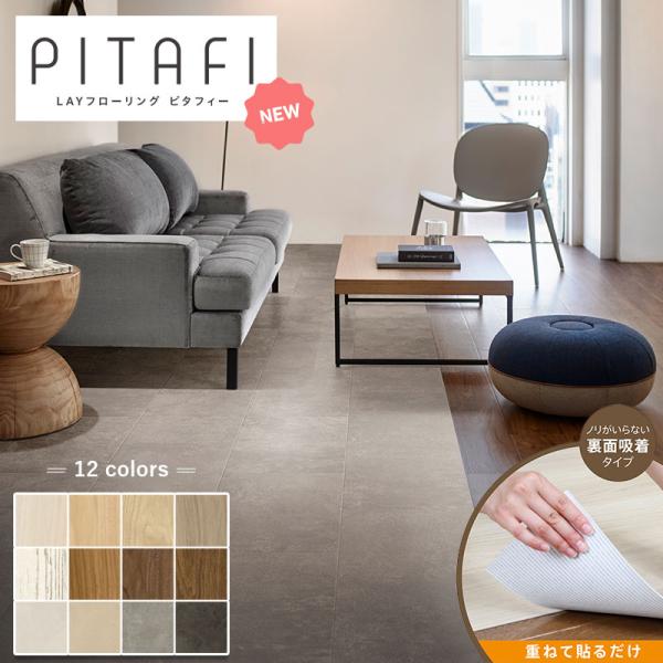 ■商品名LAYフローリングピタフィー■表示金額：1枚当たりの金額です■規格梱包 24枚/ケース　※1ケース以上6枚単位での販売となります。LPF521 LPF522 LPF523 LPF531 LPF532 LPF533 LPF541LPF...