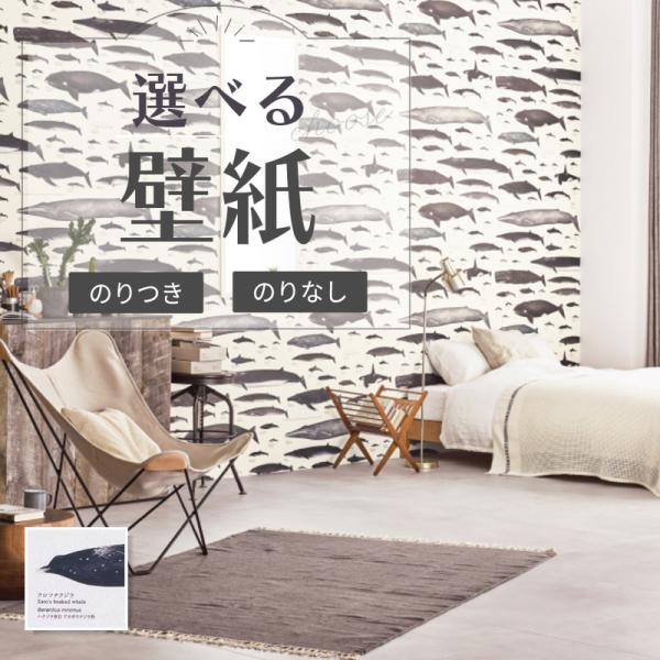 ■カタログ：24-27 リザーブ (RESERVE)■カテゴリー：国立科学博物館■シリーズ：Whales and dolphins■品番：RE55946 ■注意事項■機能JIS適合品SV規格F4(壁)防カビDIY 掃除 張り替え オシャレ ...