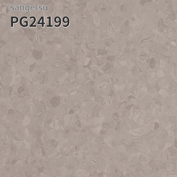 ■カタログ：25-27 単層ビニル床シート■カテゴリー：オデオンPUR■シリーズ：スピリット■品番：PG-24199（PG24199）■旧品番（廃盤）：PG-22205■機能：グリーン購入法適応品グリーン購入法に基づき、再生材を一定以上使用...