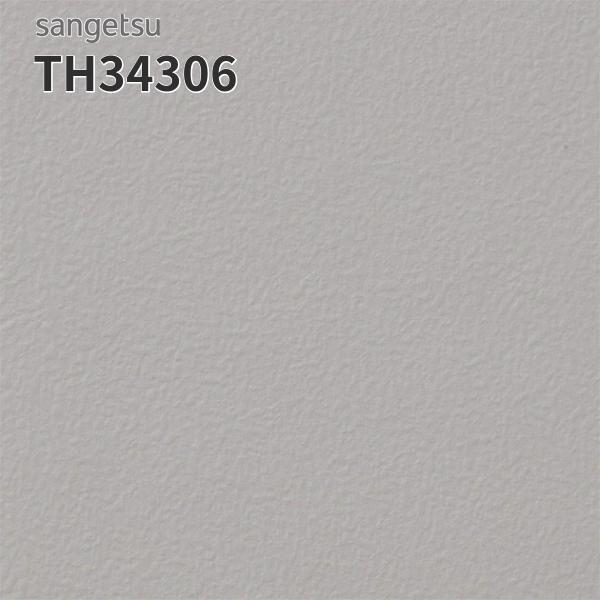 ■カテゴリー：Texture &amp;amp; Color■シリーズ：EDA / STOUR■品番：TH34306■旧品番（廃盤）：TH32219■機能：抗菌/表面強化/一般のビニル壁紙に比べ、破れにくく傷つきにくい壁紙です。(表面強化性...