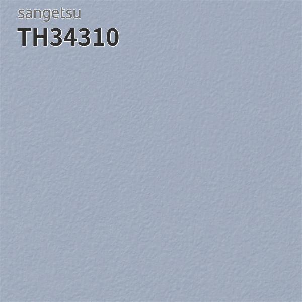 ■カテゴリー：Texture &amp;amp; Color■シリーズ：EDA / STOUR■品番：TH34310■旧品番（廃盤）：TH32214■機能：抗菌/表面強化/一般のビニル壁紙に比べ、破れにくく傷つきにくい壁紙です。(表面強化性...