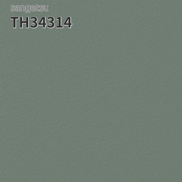 ■カテゴリー：Texture &amp;amp; Color■シリーズ：EDA / STOUR■品番：TH34314■旧品番（廃盤）：TH32216■機能：抗菌/表面強化/一般のビニル壁紙に比べ、破れにくく傷つきにくい壁紙です。(表面強化性...