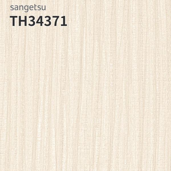 ■カテゴリー：Texture &amp;amp; Color■シリーズ：■品番：TH34371■旧品番（廃盤）：TH32291■機能：抗菌/消臭/不燃石膏ボード(厚さ12mm以上)および不燃材料に施工した場合、不燃認定となる商品です。■梱包...