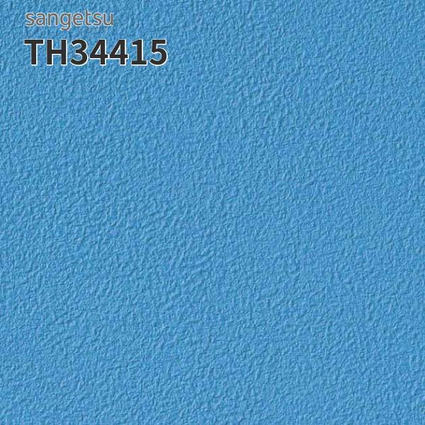 ■カテゴリー：Texture &amp;amp; Color■シリーズ：■品番：TH34415■旧品番（廃盤）：TH32360■機能：抗菌/表面強化/一般のビニル壁紙に比べ、破れにくく傷つきにくい壁紙です。(表面強化性能4級以上)不燃石膏ボ...