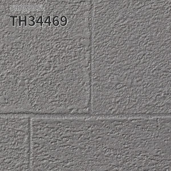 ■カテゴリー：フィルム汚れ防止 バリアタイプ■シリーズ：■品番：TH34469■リピート：31.4cm x 30.8cm■機能：付着した汚れが拭き取りやすいメンテナンス性に優れた壁紙です。(汚れ防止性能4級以上)抗菌/不燃石膏ボード(厚さ1...