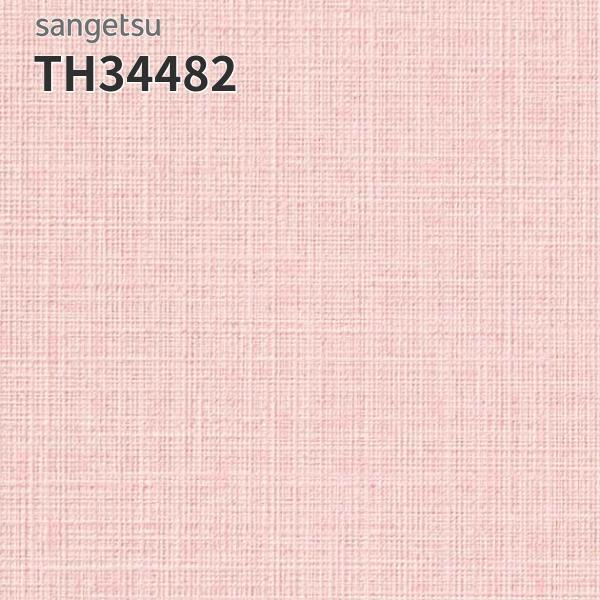 ■カテゴリー：フィルム汚れ防止 バリアタイプ■シリーズ：■品番：TH34482■旧品番（廃盤）：TH32386■機能：付着した汚れが拭き取りやすいメンテナンス性に優れた壁紙です。(汚れ防止性能4級以上)抗菌/表面強化/一般のビニル壁紙に比べ...