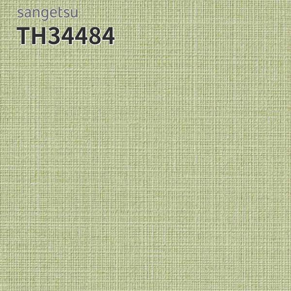 ■カテゴリー：フィルム汚れ防止 バリアタイプ■シリーズ：■品番：TH34484■旧品番（廃盤）：TH32388■機能：付着した汚れが拭き取りやすいメンテナンス性に優れた壁紙です。(汚れ防止性能4級以上)抗菌/表面強化/一般のビニル壁紙に比べ...