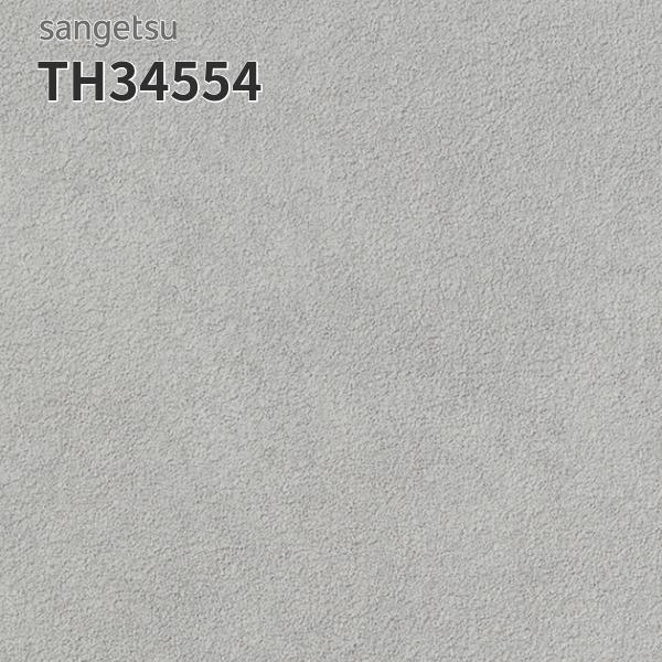 ■カテゴリー：スーパー耐久性■シリーズ：■品番：TH34554■リピート：64.1cm x 92.5cm■機能：付着した汚れが拭き取りやすいメンテナンス性に優れた壁紙です。(汚れ防止性能4級以上)抗菌/表面強化/一般のビニル壁紙に比べ、破れ...