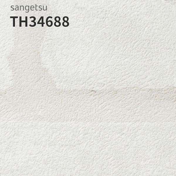 ■カテゴリー：マテリアル■シリーズ：■品番：TH34688■旧品番（廃盤）：TH32730■リピート：62cm x 92cm■機能：不燃石膏ボード(厚さ12mm以上)および不燃材料に施工した場合、不燃認定となる商品です。■梱包：50ｍ/梱包...