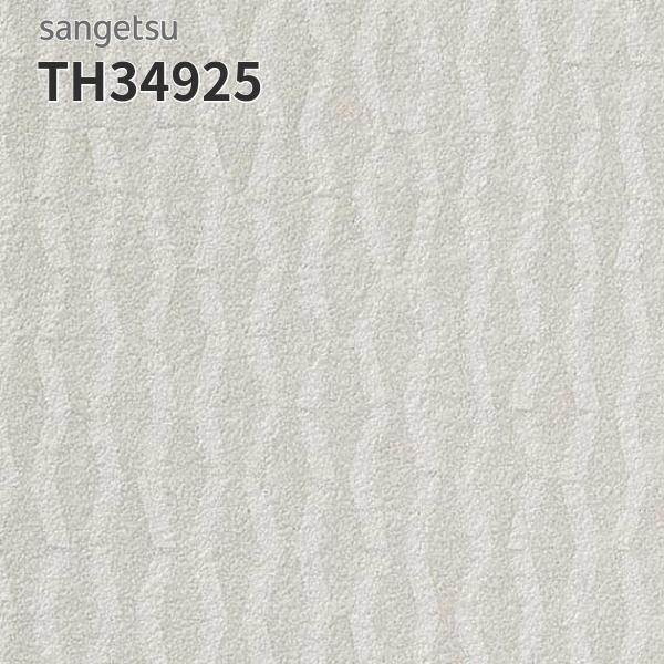 ■カテゴリー：パターン■シリーズ：■品番：TH34925■旧品番（廃盤）：TH32896■リピート：32cm x 30.7cm■機能：抗菌/表面強化/一般のビニル壁紙に比べ、破れにくく傷つきにくい壁紙です。(表面強化性能4級以上)不燃石膏ボ...