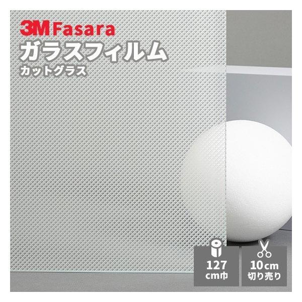 【ファサラ ガラスフィルムとは】３Ｍ ファサラ ガラスフィルムはガラスの装飾用デザインフィルムです。ガラスのデザイン性を高めながら透過する光の質と量をコントロールして、多彩な空間設計を可能にします。窓やガラスファサードをはじめ、内装パーテー...