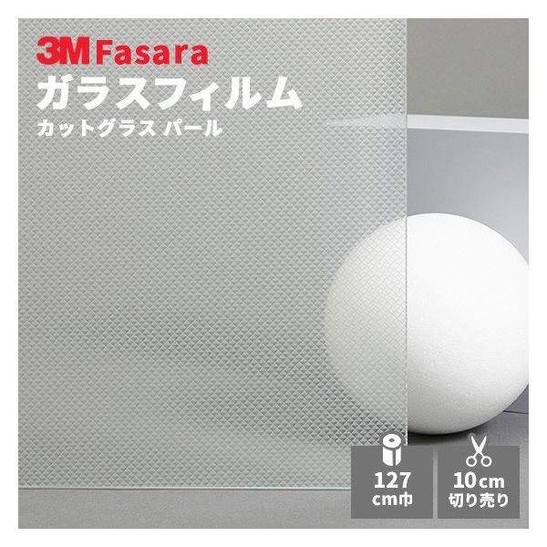 【ファサラ ガラスフィルムとは】３Ｍ ファサラ ガラスフィルムはガラスの装飾用デザインフィルムです。ガラスのデザイン性を高めながら透過する光の質と量をコントロールして、多彩な空間設計を可能にします。窓やガラスファサードをはじめ、内装パーテー...