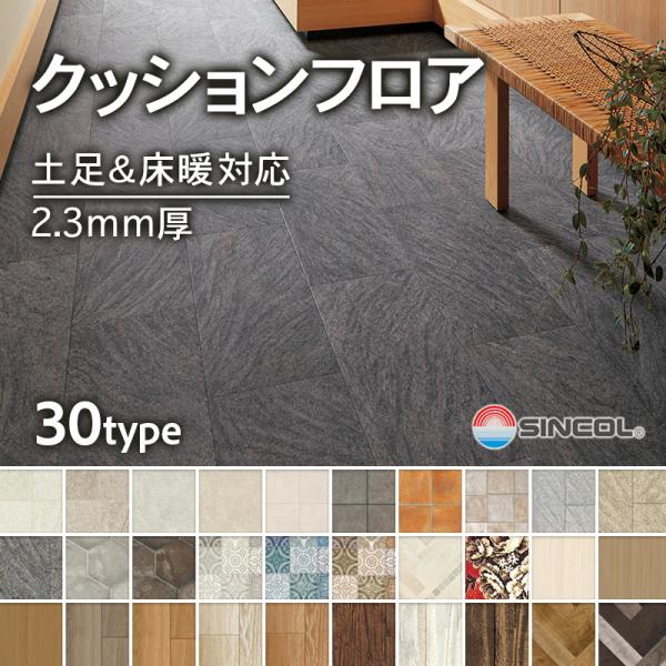 クッションフロア フロアシート 土足 床暖房 シンコール Sタイプ ポンリューム Ponleum 2024-2027 2.3mm厚 182cm巾 | ビバ建材通販 職人工房 | SitePromo