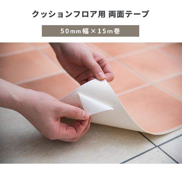 クッションフロアとは発送元が異なります。野外や土足には対応しておりません。両面テープ施工は、貼り直しはできません。クッションフロア裏面がはがれることがあります。