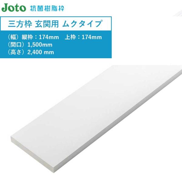 色・柄：ホワイト（WT）寸法：（幅）縦枠：174、上枠：174 （間口）1,500 （高さ）2,400 mm材質：PVC（化粧面アクリルコーティング）梱包：1 セット/ケースセット明細：縦枠：2本、上枠：1本/セット※アクリルコーティングの...