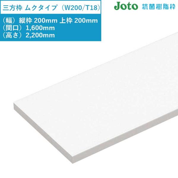 タイプ：三方枠 ムクタイプ（W200/T18）色・柄：ホワイト（WT）寸法：（幅）縦枠：200、上枠：200 （間口）1,600 （高さ）2,200 mm材質：PVC（化粧面アクリルコーティング）梱包：1 セット/ケースセット明細：縦枠：2...