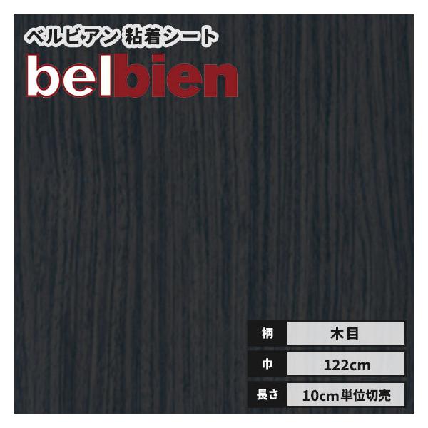 50ｍ/1梱包カッティングシート ベルビアンダイノックフィルム ダイノック オルティノ ベルビアン リアルデコもお取り扱い中 カーフィルム 粘着シート 粘着フィルム 店舗 ドア キッチン トイレ 扉 塗装 車 内装 冷蔵庫 ダイノック職人 ...