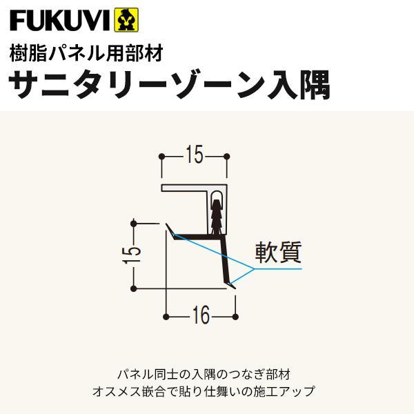 フクビ  浴室・サニタリー内装材　樹脂パネル用部材　サニタリーゾーン入隅 カラー4色　SZE3浴室・サニタリーゾーン用内装材　部材材質：ＰＶＣカラー：SZE3W（ホワイト）SZE3Z（ゾウゲ）SZE3L（ライトグレー）SZE3PV（ペイルベ...