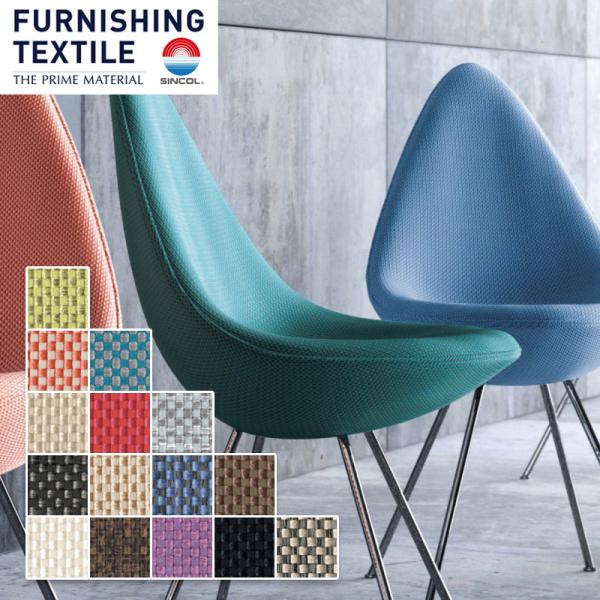 ■メーカー：シンコール■カタログ：FURNISHING TEXTILE■サイズ：140cm巾■1巻（梱包）最大ｍ数：45ｍ乱■JABIA：Z-0488品番（旧品番）T-9247 (T-7572) T-9248 (T-7573) T-9249...