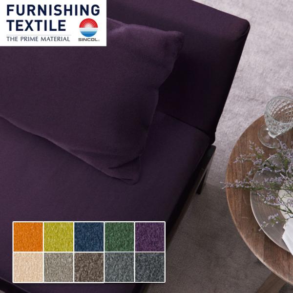 ■メーカー：シンコール■カタログ：FURNISHING TEXTILE■サイズ：137cm巾■1巻（梱包）最大ｍ数：50ｍ乱■JABIA：PES-2390品番（旧品番）T-9097 T-9098 T-9099 T-9100 T-9101 T...