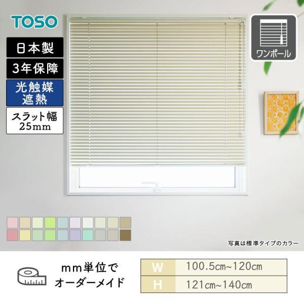 ■メーカー：TOSO検索キーワードTOSOアルミブラインド おしゃれ ブラインド クール おすすめ  安い サイズオーダー 遮光 取り付け アルミブラインド メンテナンス 価格 リビング 寝室 書斎  キッチン アルミブラインド 窓 小さい...