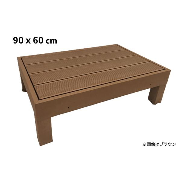 自然な木目調の仕上がりに。自由に組み合わせができるためあなただけのお庭がつくれます。90×60：幅900mm×奥行600mm×高さ280mmデッキ：耐荷重200kg構造材：ポリエチレン（木粉入り）