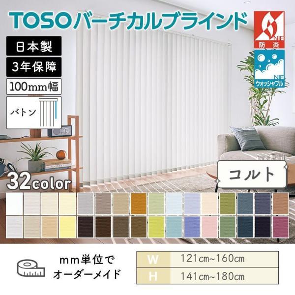■メーカー：TOSO検索キーワードTOSO トーソー toso タテ型ブラインド バーチカル バーチカルブラインド オーダー ルーバー幅100mm おしゃれ ブラインド クール おすすめ  安い サイズオーダー 遮光 取り付け メンテナンス...