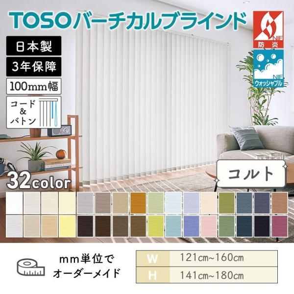 ■メーカー：TOSO検索キーワードTOSO トーソー toso タテ型ブラインド バーチカル バーチカルブラインド オーダー ルーバー幅100mm おしゃれ ブラインド クール おすすめ  安い サイズオーダー 遮光 取り付け メンテナンス...