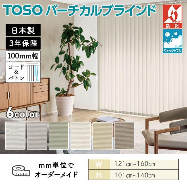 ■メーカー：TOSO検索キーワードTOSO トーソー toso タテ型ブラインド バーチカル バーチカルブラインド オーダー ルーバー幅100mm おしゃれ ブラインド クール おすすめ  安い サイズオーダー 遮光 取り付け メンテナンス...
