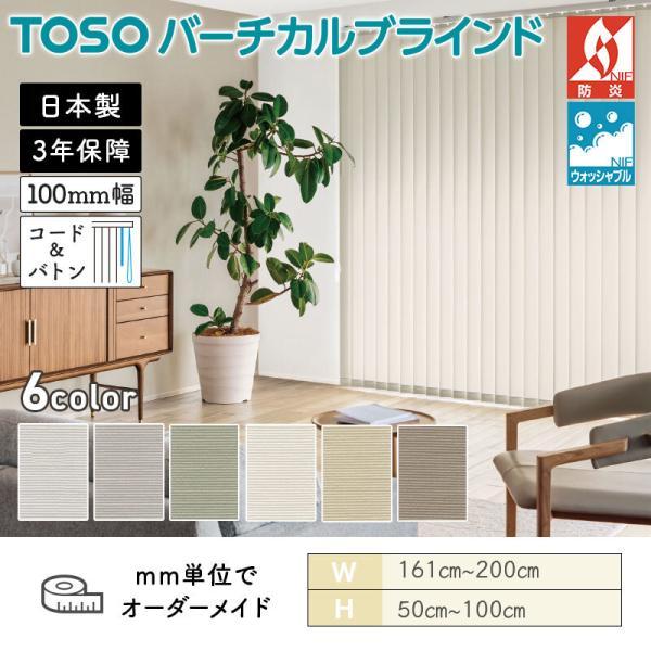 ■メーカー：TOSO検索キーワードTOSO トーソー toso タテ型ブラインド バーチカル バーチカルブラインド オーダー ルーバー幅100mm おしゃれ ブラインド クール おすすめ  安い サイズオーダー 遮光 取り付け メンテナンス...