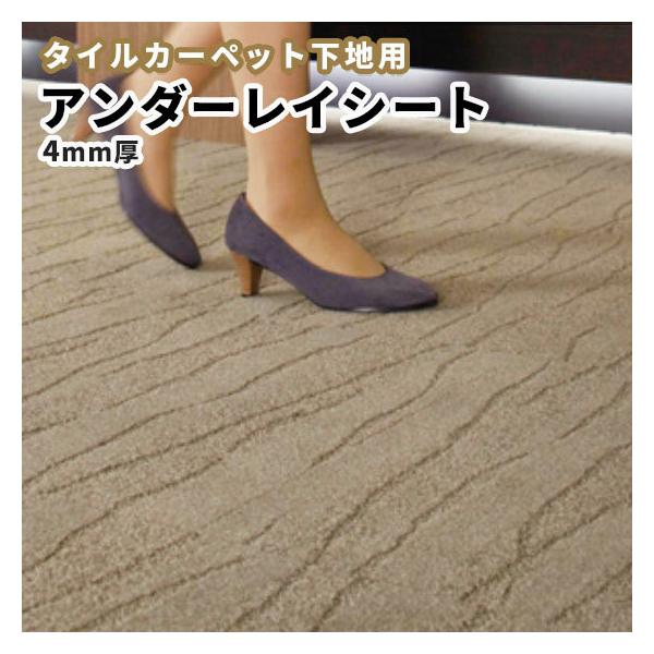 歩行感を向上させるタイルカーペット専用の下地材。ホテルの客室・通路に最適です。さらに贅沢な踏み心地と静かな環境を実現します。メーカー：東リ品種：タイルカーペット下地用シ ート全厚：4mm寸法：950mm×20m品番：TCPUS-4 （TCP...