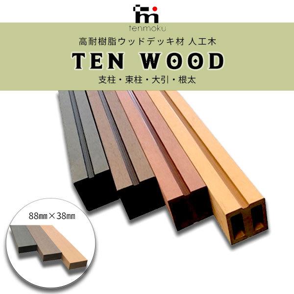 ■規格　　：幅８８ mm×厚み３８ mm×長さ２０００ mm　　　　　　梱包：1ケース/3本入り(ケース売り)　■品番　　：テンウッド ランバー TW-LB2■重量　　：１０kg/本■材料成分：木粉(リサイクル)５５％　　　　　　ポリエチレ...
