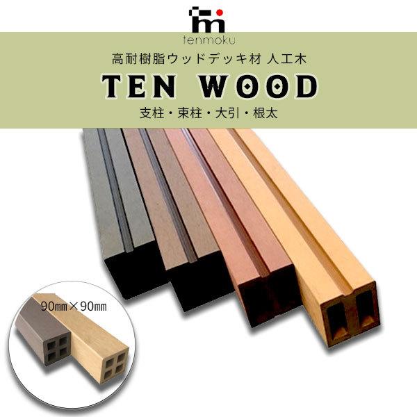 ■規格　　：９０ mm×９０ mm×２０００ mm　　　　　　梱包：1ケース/3本入り(ケース売り)■品番　　：テンウッド ランバー TW-LC2■重量　　：9.5kg/本■材料成分：木粉(リサイクル)５５％　　　　　　ポリエチレン・その他...