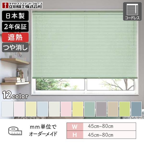 ■メーカー：立川機工検索キーワード立川機工 立川 タチカワ アルミブラインド ヨコ型ブラインド ファーステージ FIRSTAGE 日本製 国産 インテリアブラインド オーダー サイズオーダー コードレス メーカー正規品 目隠し 日よけ 日除...