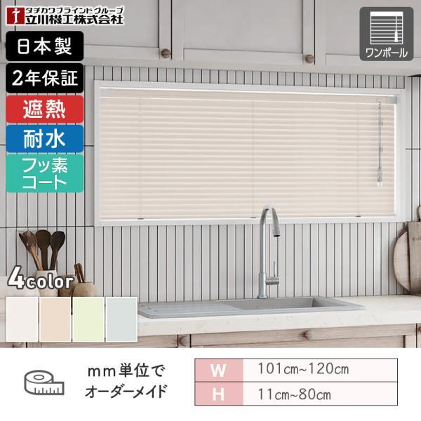 ■メーカー：立川機工検索キーワード立川機工 立川 タチカワ アルミブラインド ヨコ型ブラインド ファーステージ FIRSTAGE 日本製 国産 インテリアブラインド オーダー サイズオーダー メーカー正規品 目隠し 日よけ 日除け 日差し対...