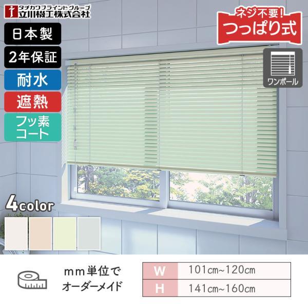 ■メーカー：立川機工検索キーワード立川機工 立川 タチカワ アルミブラインド ヨコ型ブラインド ファーステージ FIRSTAGE 日本製 国産 インテリアブラインド オーダー サイズオーダー メーカー正規品 目隠し 日よけ 日除け 日差し対...